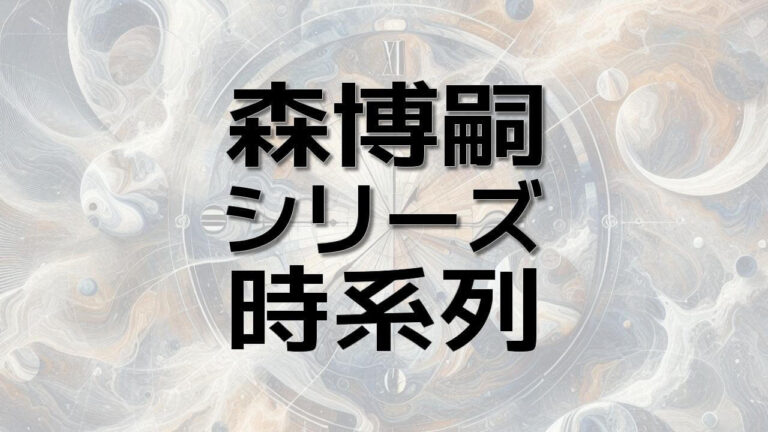 森博嗣シリーズ作品の時系列【つながり】