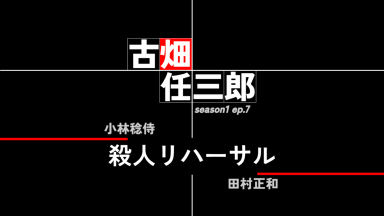 古畑任三郎vs小林稔侍｜殺人リハーサル【あらすじ・ネタバレ解説・7話】